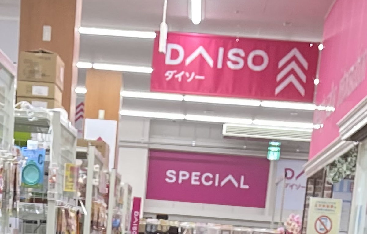 ダイソー店員さんの必殺技「そこになければないですね」が通用しなくなる！？→ネット民「バイト辞めてよかった」「やばすぎる」「クレームになりそう」「転売ヤーの餌食」 - いまトピ
